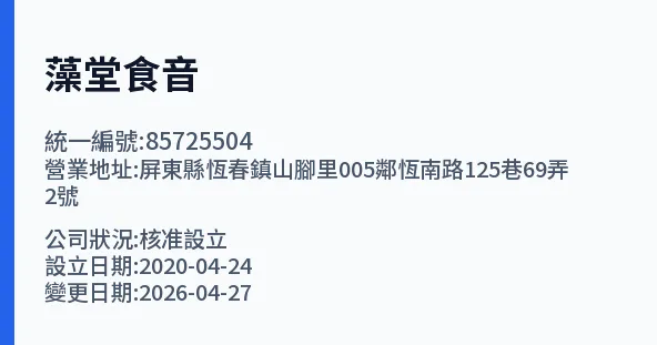 藻堂食音的照片-統編 85725504(屏東縣) 公司登記資料與營業項目詳細圖表