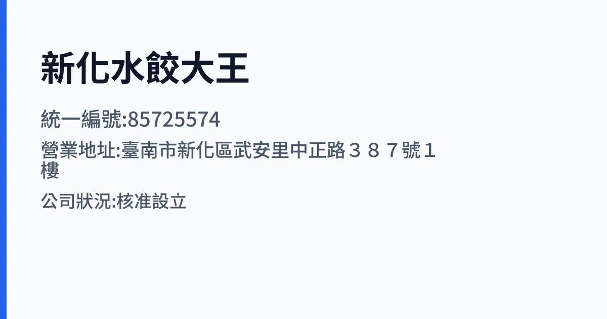 新化水餃大王 - 統編 85725574(臺南市) 公司登記資料與營業項目詳細圖表
