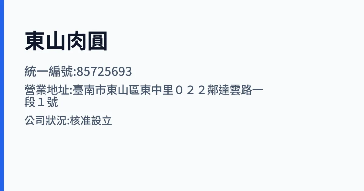 東山肉圓 - 統編 85725693(臺南市) 公司登記資料與營業項目詳細圖表