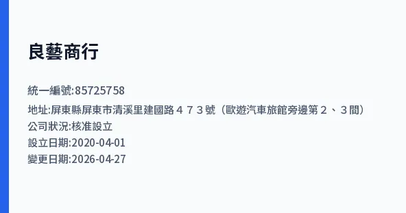 良藝商行的照片-統編 85725758(屏東縣) 公司登記資料與營業項目詳細圖表
