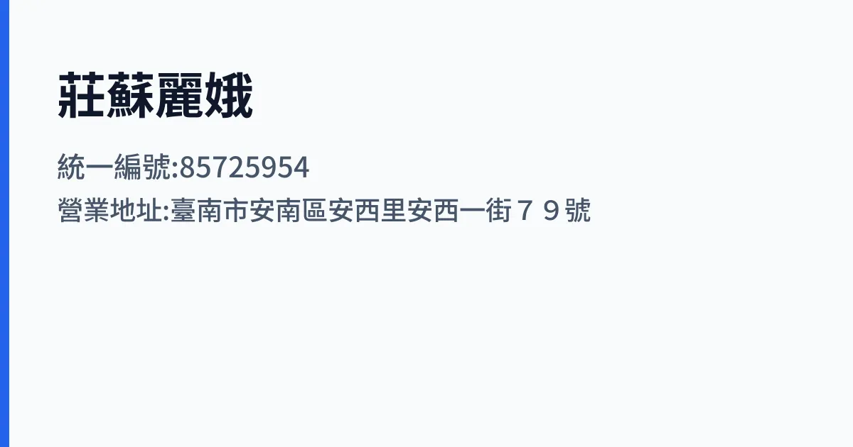 莊蘇麗娥 - 統編 85725954(臺南市) 公司登記資料與營業項目詳細圖表