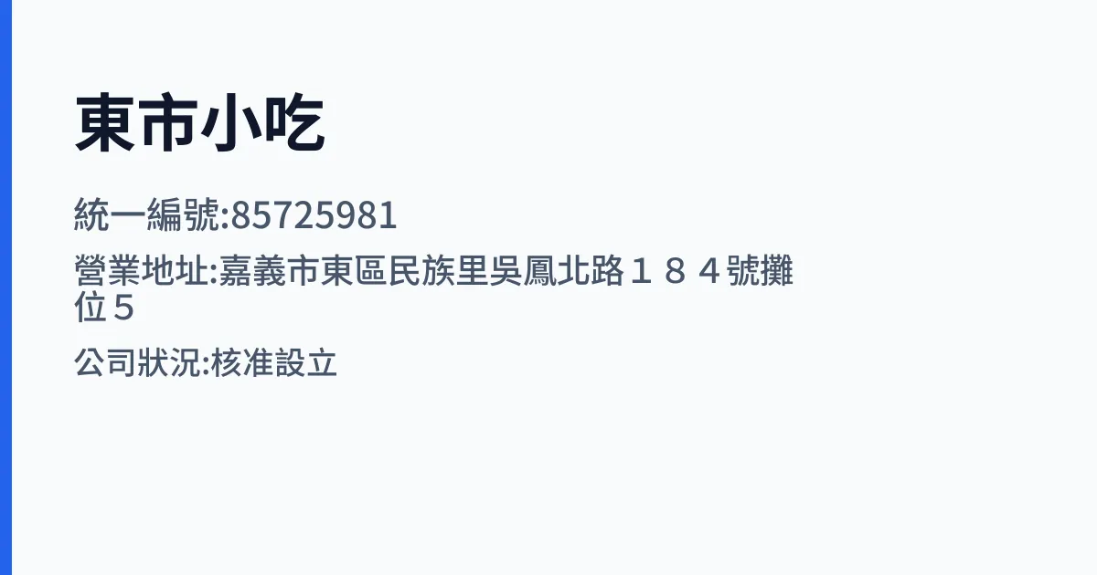 東市小吃 - 統編 85725981(嘉義市) 公司登記資料與營業項目詳細圖表
