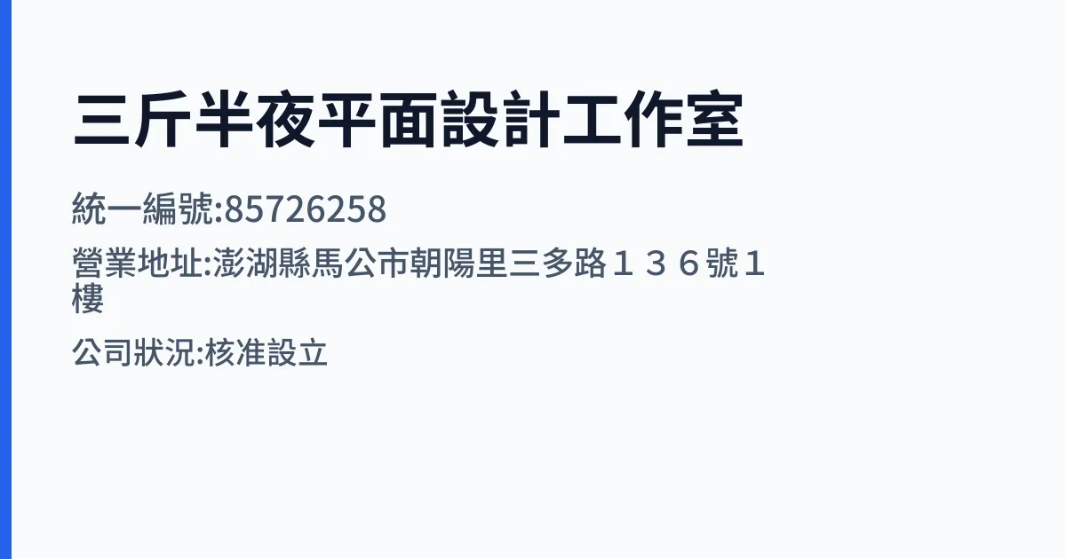 三斤半夜平面設計工作室 - 統編 85726258(澎湖縣) 公司登記資料與營業項目詳細圖表