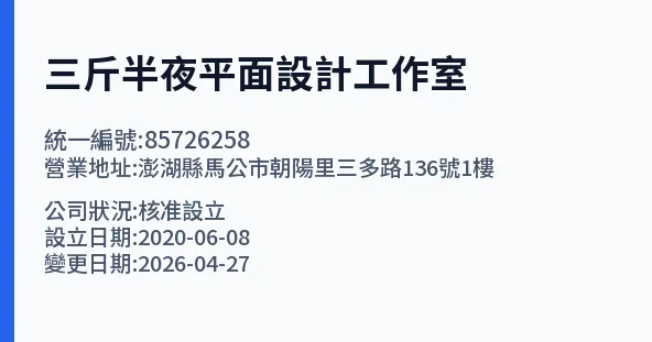 三斤半夜平面設計工作室的照片-統編 85726258(澎湖縣) 公司登記資料與營業項目詳細圖表