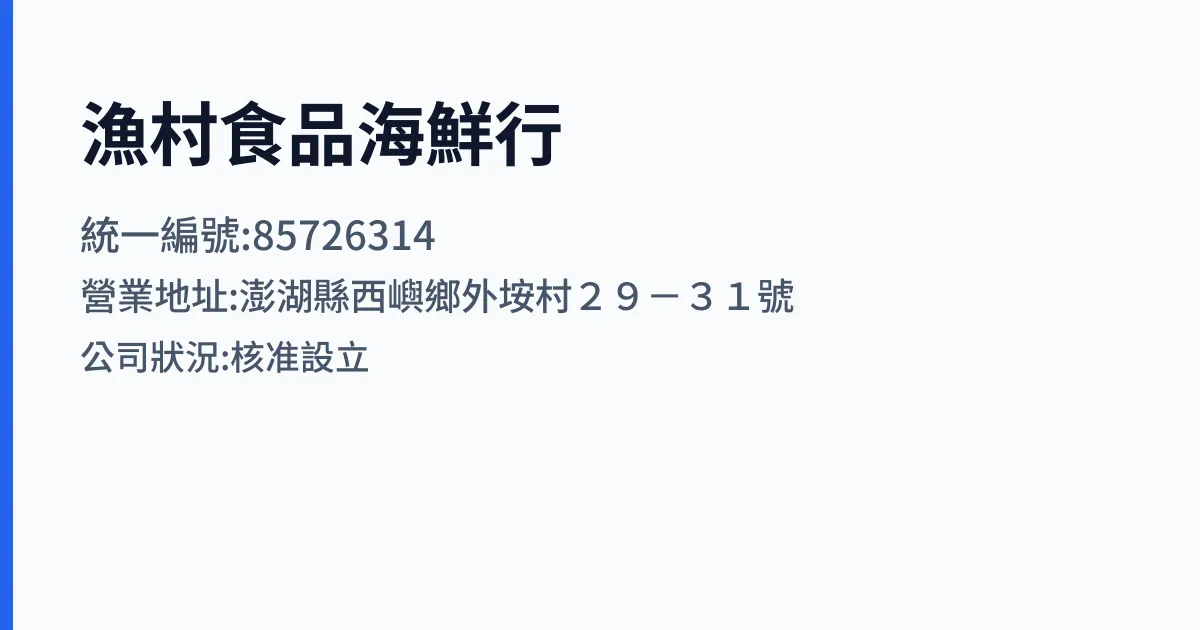 漁村食品海鮮行 - 統編 85726314(澎湖縣) 公司登記資料與營業項目詳細圖表