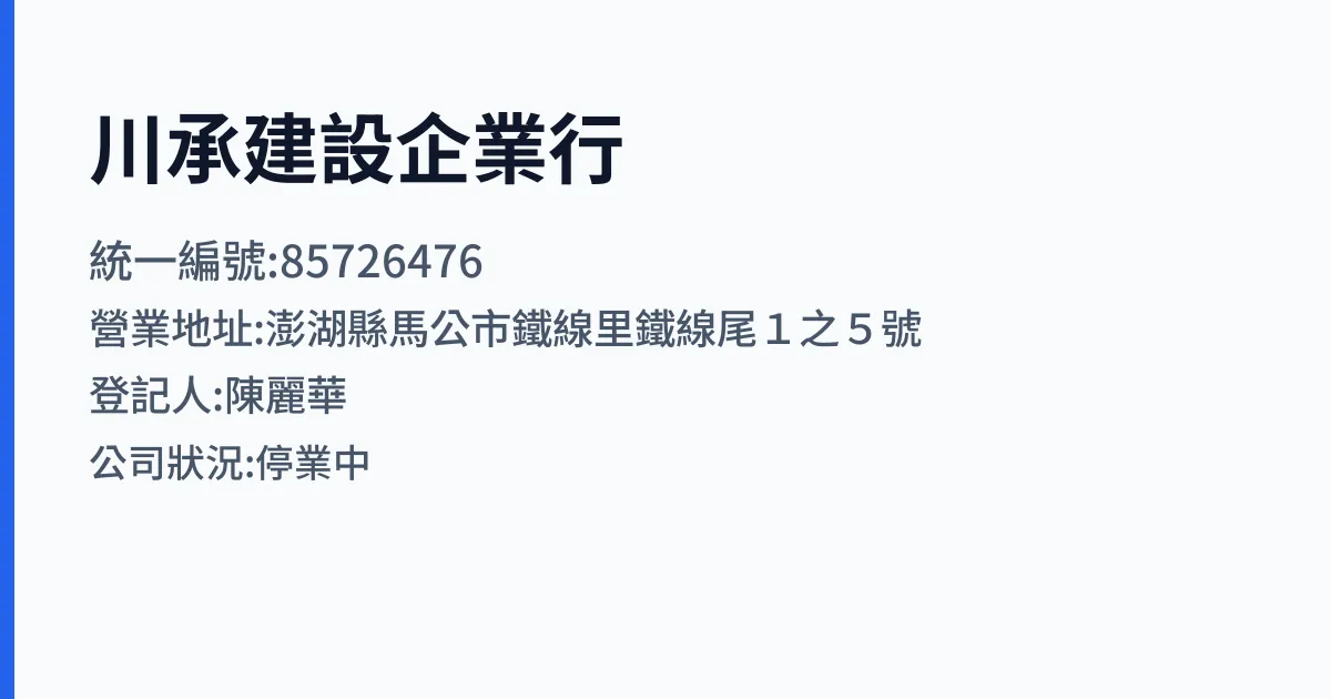 川承建設企業行 - 統編 85726476(澎湖縣) 公司登記資料與營業項目詳細圖表
