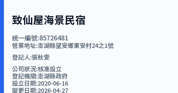 致仙屋海景民宿的照片-統編 85726481(澎湖縣) 公司登記資料與營業項目詳細圖表