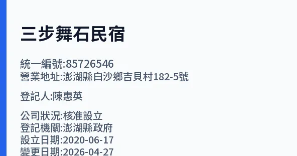 三步舞石民宿的照片-統編 85726546(澎湖縣) 公司登記資料與營業項目詳細圖表