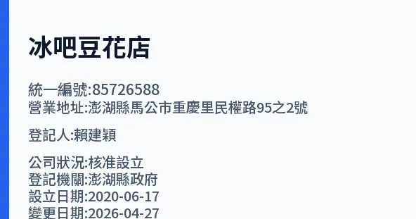 冰吧豆花店的照片-統編 85726588(澎湖縣) 公司登記資料與營業項目詳細圖表
