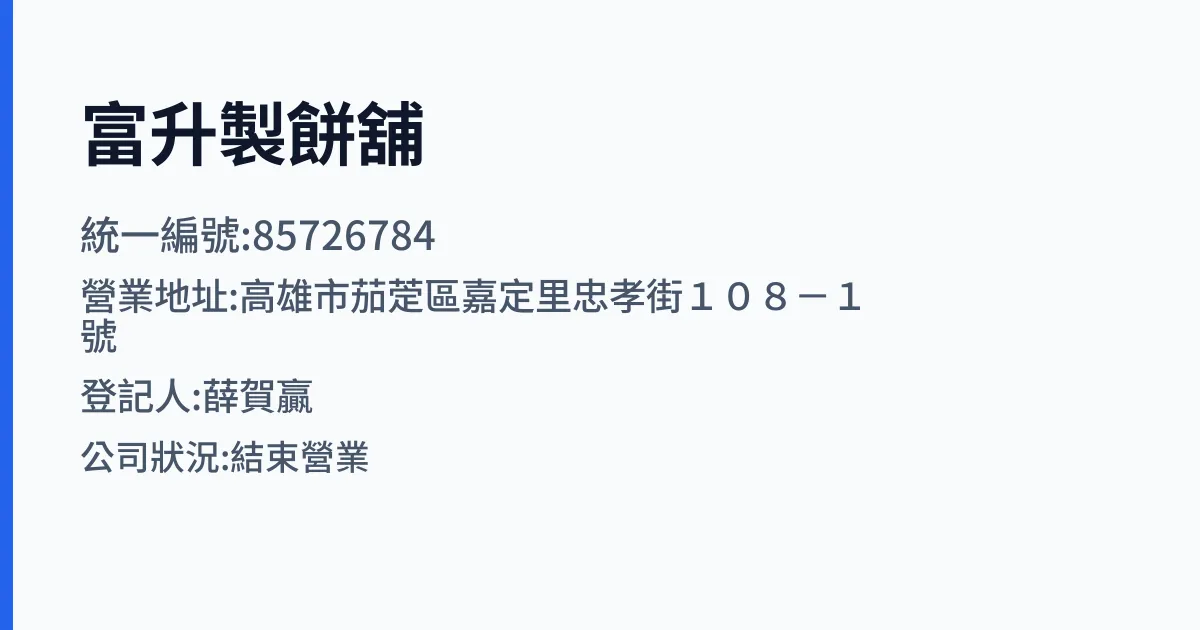 富升製餅舖 - 統編 85726784(高雄市) 公司登記資料與營業項目詳細圖表