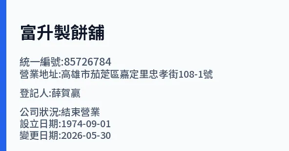 富升製餅舖的照片-統編 85726784(高雄市) 公司登記資料與營業項目詳細圖表