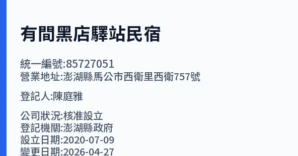 有間黑店驛站民宿的照片-統編 85727051(澎湖縣) 公司登記資料與營業項目詳細圖表