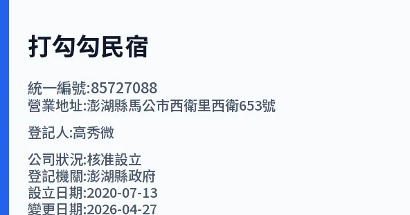 打勾勾民宿的照片-統編 85727088(澎湖縣) 公司登記資料與營業項目詳細圖表
