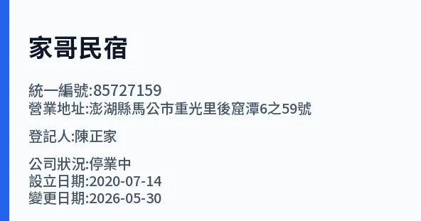 家哥民宿的照片-統編 85727159(澎湖縣) 公司登記資料與營業項目詳細圖表