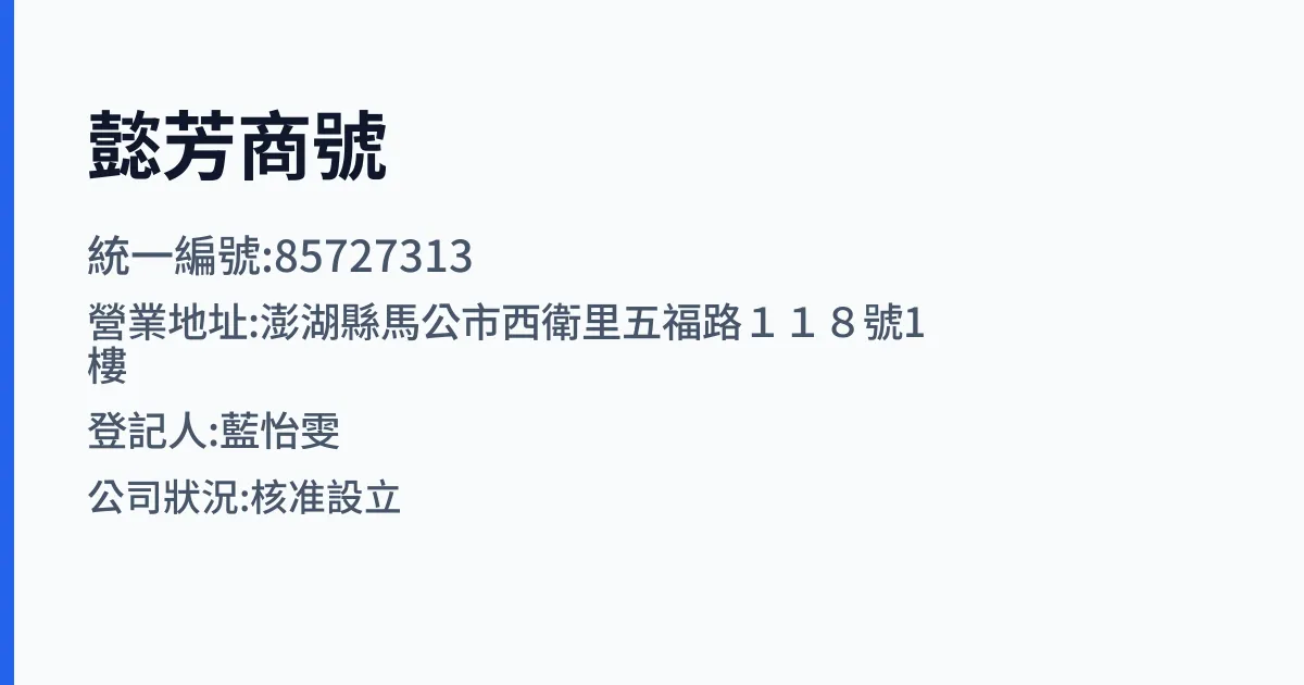 懿芳商號 - 統編 85727313(澎湖縣) 公司登記資料與營業項目詳細圖表