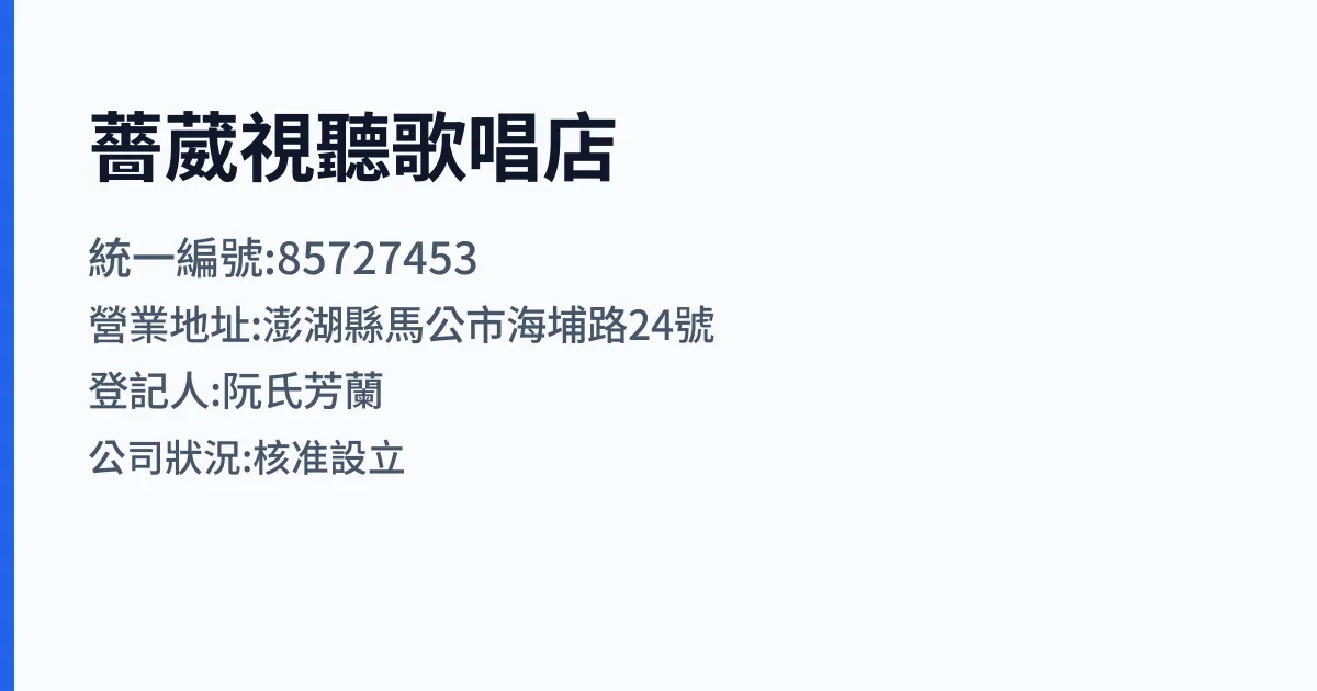 薔葳視聽歌唱店 - 統編 85727453(澎湖縣) 公司登記資料與營業項目詳細圖表