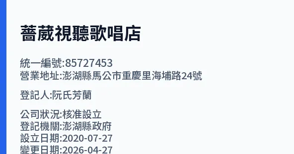 薔葳視聽歌唱店的照片-統編 85727453(澎湖縣) 公司登記資料與營業項目詳細圖表