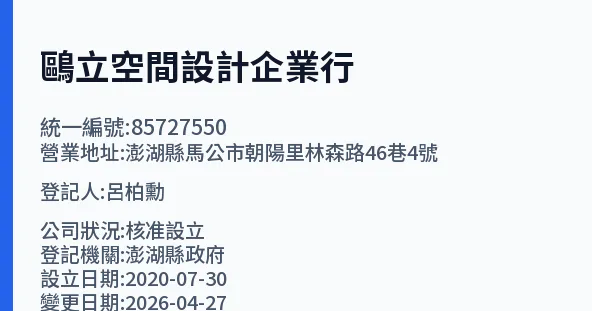 鷗立空間設計企業行的照片-統編 85727550(澎湖縣) 公司登記資料與營業項目詳細圖表