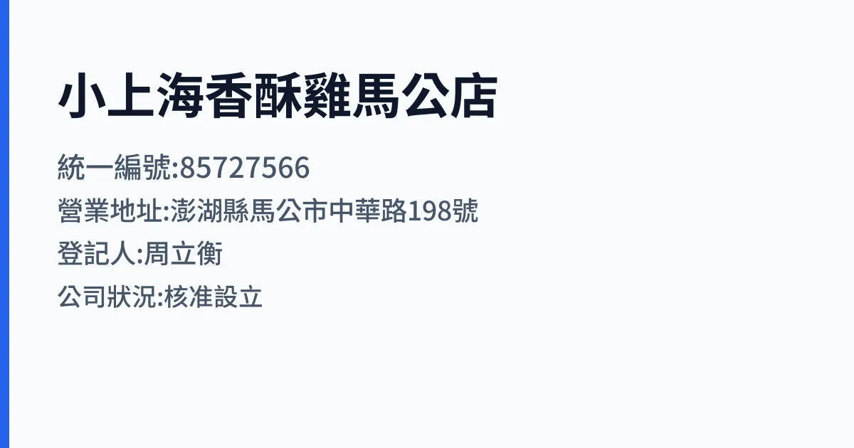 小上海香酥雞馬公店 - 統編 85727566(澎湖縣) 公司登記資料與營業項目詳細圖表