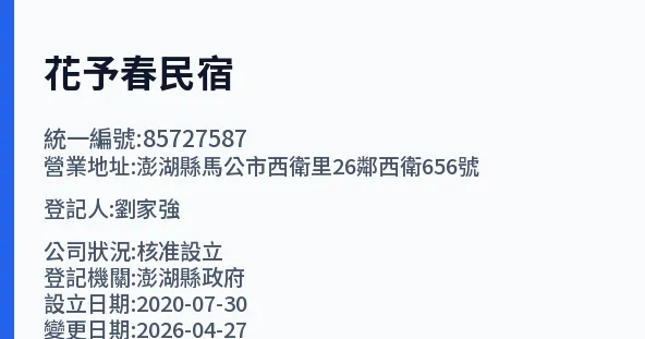 花予春民宿的照片-統編 85727587(澎湖縣) 公司登記資料與營業項目詳細圖表