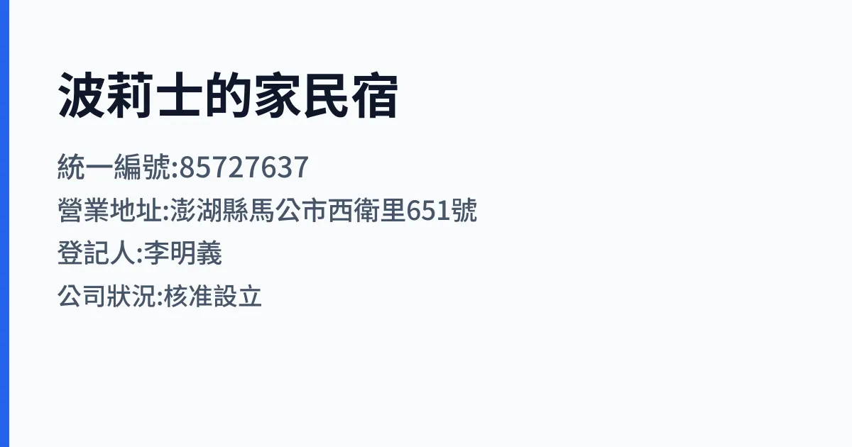 波莉士的家民宿 - 統編 85727637（澎湖縣） 公司登記資料與營業項目詳細圖表