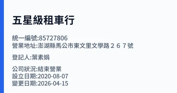 五星級租車行的照片-統編 85727806(澎湖縣) 公司登記資料與營業項目詳細圖表