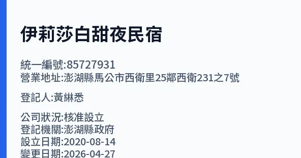 伊莉莎白甜夜民宿的照片-統編 85727931(澎湖縣) 公司登記資料與營業項目詳細圖表