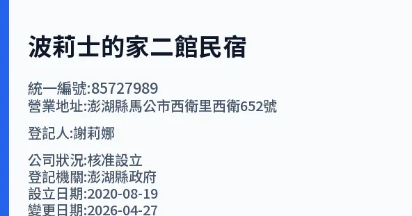 波莉士的家二館民宿的照片-統編 85727989(澎湖縣) 公司登記資料與營業項目詳細圖表