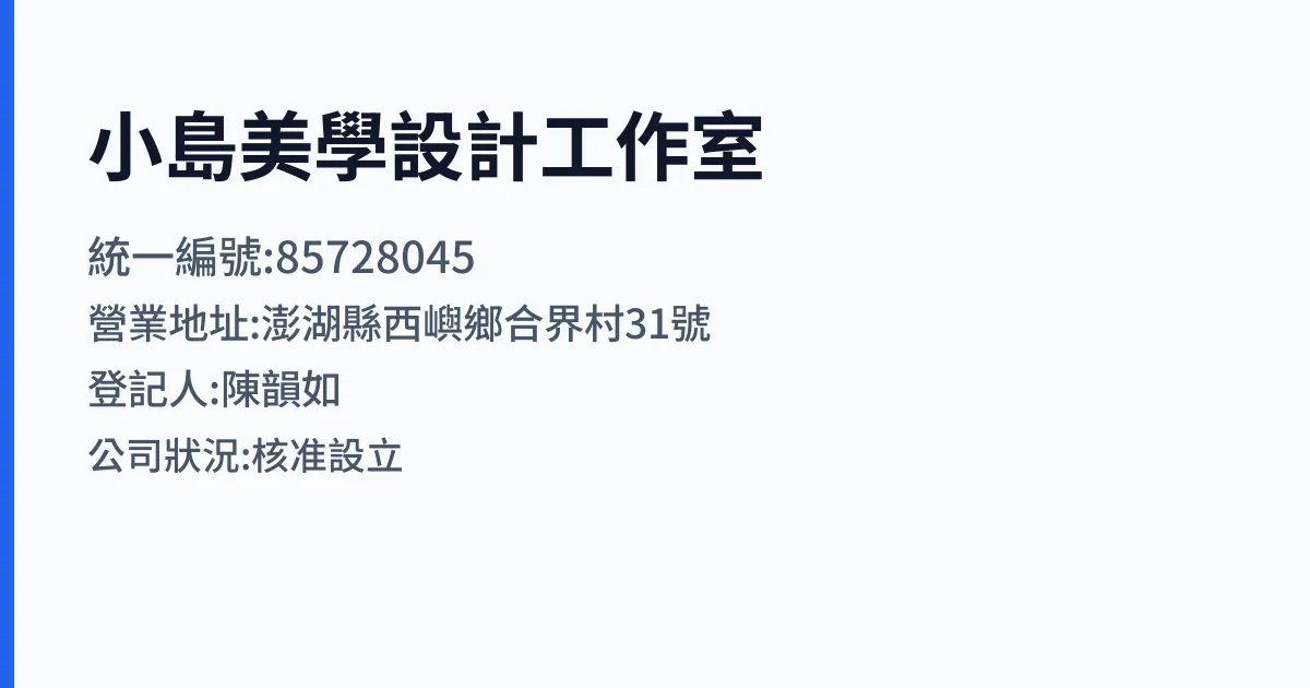 小島美學設計工作室 - 統編 85728045(澎湖縣) 公司登記資料與營業項目詳細圖表