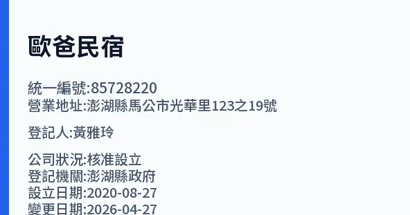 歐爸民宿的照片-統編 85728220(澎湖縣) 公司登記資料與營業項目詳細圖表