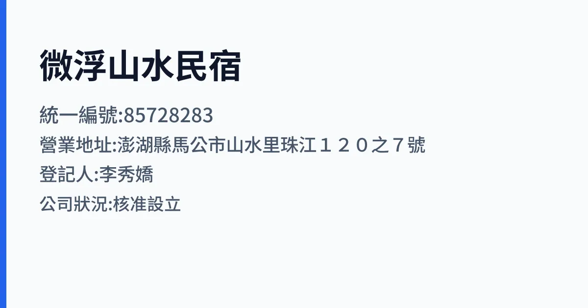 微浮山水民宿 - 統編 85728283(澎湖縣) 公司登記資料與營業項目詳細圖表