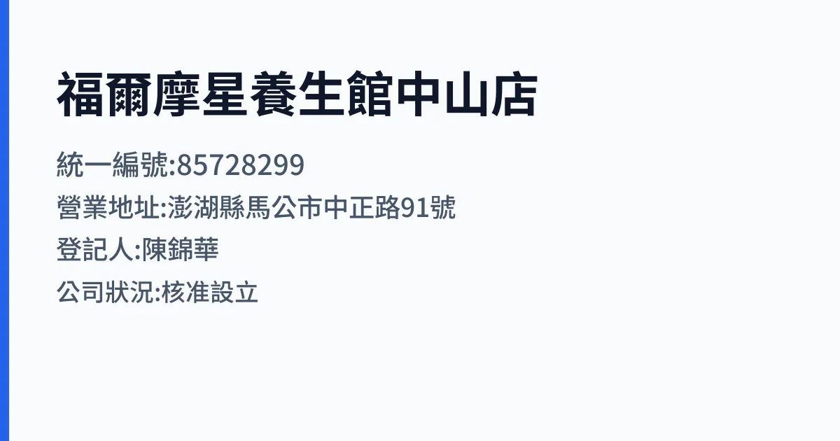 福爾摩星養生館中山店 - 統編 85728299(澎湖縣) 公司登記資料與營業項目詳細圖表