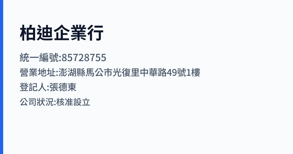 柏迪企業行 - 統編 85728755(澎湖縣) 公司登記資料與營業項目詳細圖表