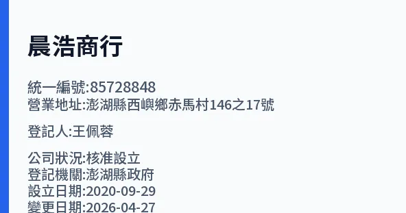 晨浩商行的照片-統編 85728848(澎湖縣) 公司登記資料與營業項目詳細圖表