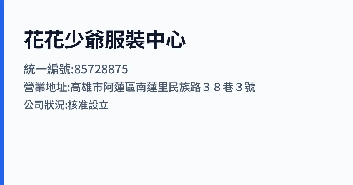 花花少爺服裝中心 - 統編 85728875(高雄市) 公司登記資料與營業項目詳細圖表