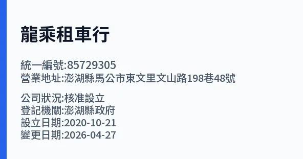 龍乘租車行的照片-統編 85729305(澎湖縣) 公司登記資料與營業項目詳細圖表