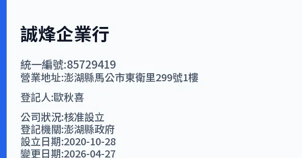 誠烽企業行的照片-統編 85729419(澎湖縣) 公司登記資料與營業項目詳細圖表