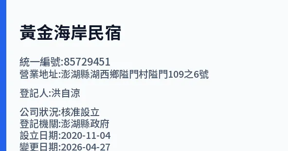 黃金海岸民宿的照片-統編 85729451(澎湖縣) 公司登記資料與營業項目詳細圖表