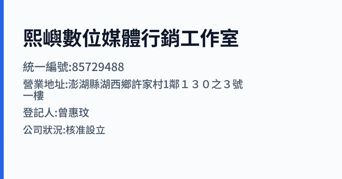 熙嶼數位媒體行銷工作室 - 統編 85729488（澎湖縣） 公司登記資料與營業項目詳細圖表