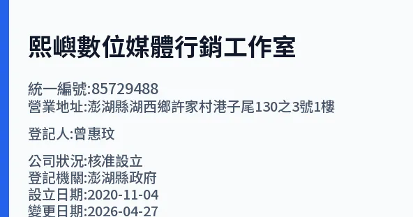 熙嶼數位媒體行銷工作室的照片-統編 85729488(澎湖縣) 公司登記資料與營業項目詳細圖表