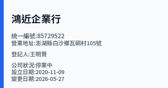 鴻近企業行的照片-統編 85729522(澎湖縣) 公司登記資料與營業項目詳細圖表
