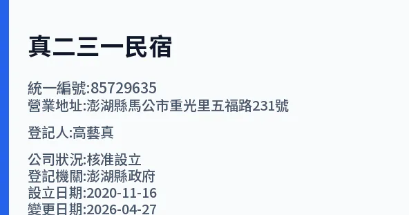 真二三一民宿的照片-統編 85729635(澎湖縣) 公司登記資料與營業項目詳細圖表