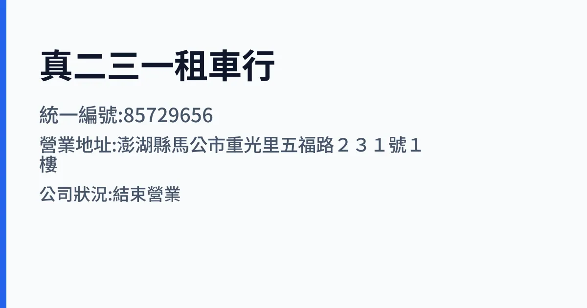 真二三一租車行 - 統編 85729656(澎湖縣) 公司登記資料與營業項目詳細圖表