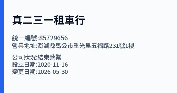 真二三一租車行的照片-統編 85729656(澎湖縣) 公司登記資料與營業項目詳細圖表