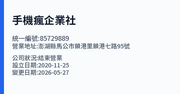 手機瘋企業社的照片-統編 85729889(澎湖縣) 公司登記資料與營業項目詳細圖表
