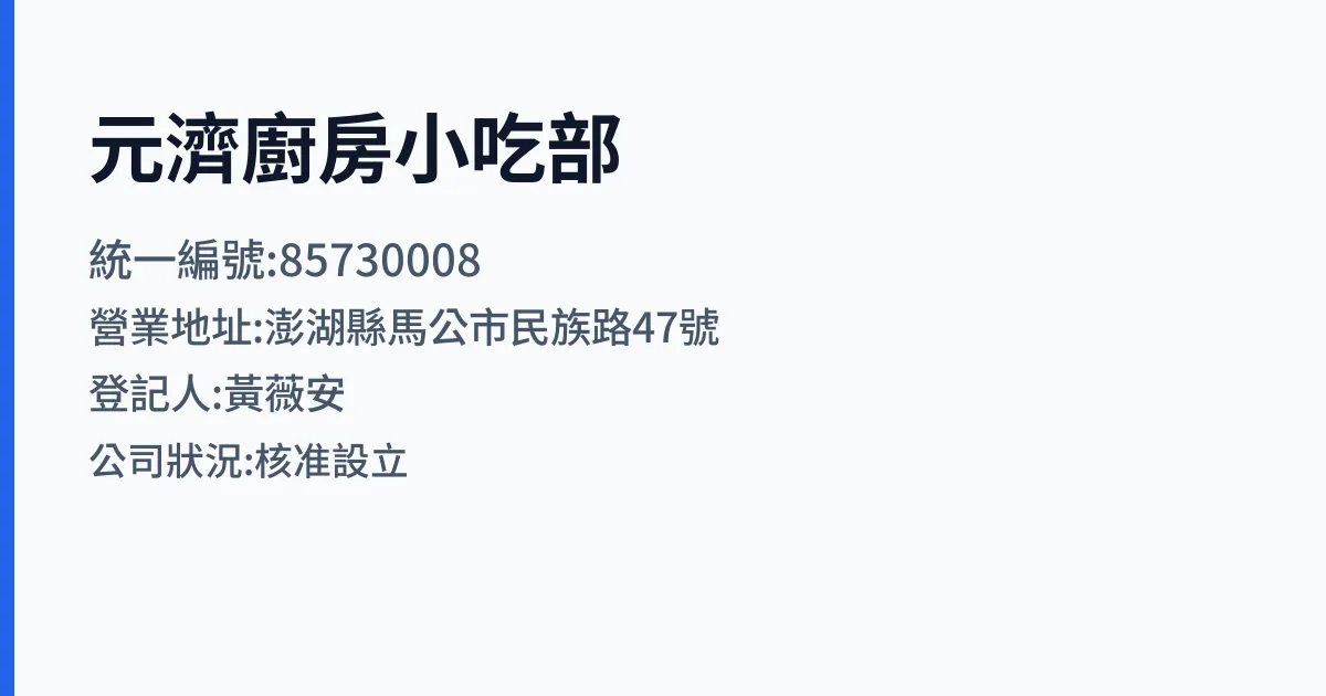元濟廚房小吃部 - 統編 85730008（澎湖縣） 公司登記資料與營業項目詳細圖表
