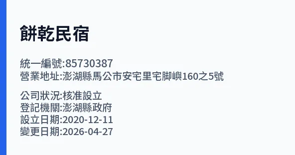 餅乾民宿的照片-統編 85730387(澎湖縣) 公司登記資料與營業項目詳細圖表
