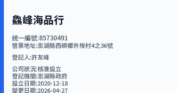 鱻峰海品行的照片-統編 85730491(澎湖縣) 公司登記資料與營業項目詳細圖表