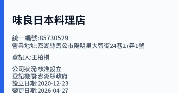 味良日本料理店的照片-統編 85730529(澎湖縣) 公司登記資料與營業項目詳細圖表