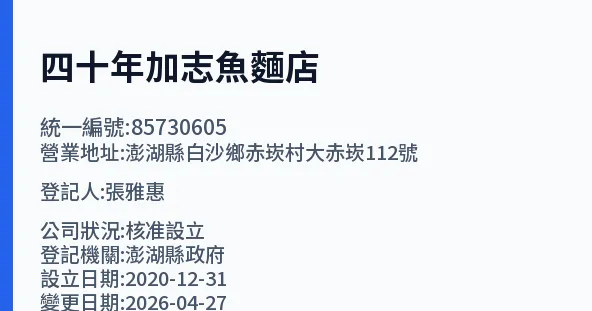 四十年加志魚麵店的照片-統編 85730605(澎湖縣) 公司登記資料與營業項目詳細圖表